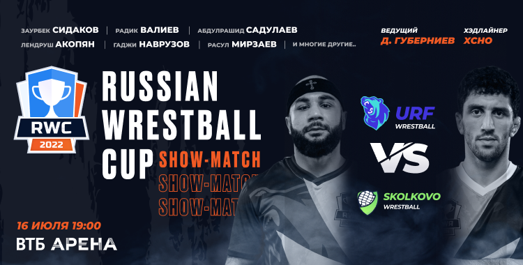 Купить билеты на Шоу-матч Russian Wrestball Cup 16.07.2022 19:11:00 от ...
